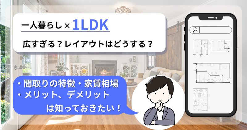 一人暮らし×1LDKは広すぎ？特徴や家賃相場、レイアウトのコツを解説
